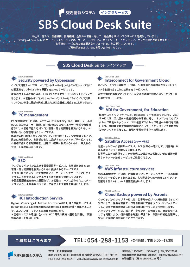 ITサービス「SBS Cloud Desk Suite」 高品質なITインフラソリューション | SBS情報システム